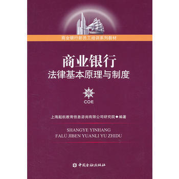 商业银行法律基本原理与制度
