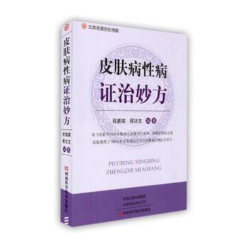 皮肤病证治妙方