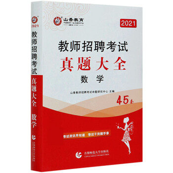 数学(2021教师招聘考试真题大全)