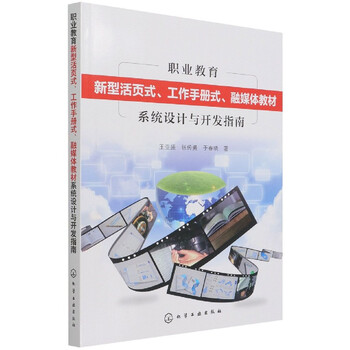 职业教育新型活页式工作手册式融媒体教材系统设计与开发指南 王亚盛 张传勇 于春晓