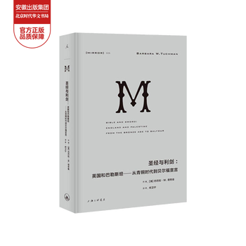 理想国译丛035  圣经与利剑：英国和巴勒斯坦 从青铜时代到贝尔福宣言 巴巴拉·塔奇曼