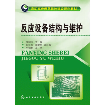 反应设备结构与维护 高朝祥 主编