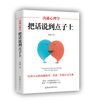 沟通心理学(把话说到点子上)