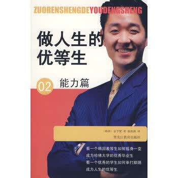 做人生的优等生 头脑篇 金亨燮 杨俊娟  译