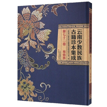 云南少数民族古籍珍本集成(第72卷 布依族)