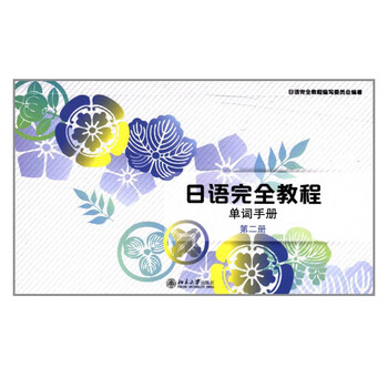 日语完全教程单词手册 第二册 日语教材 日语完全教程编写委员会编著 北京大学出版社