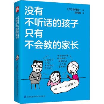 没有不听话的孩子 只有不会教的家长