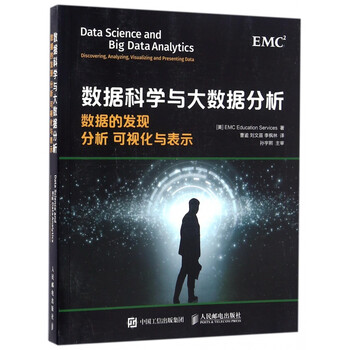 数据科学与大数据分析(数据的发现分析可视化与表示)