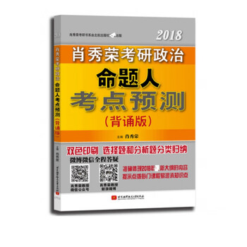 2018肖秀荣考研政治命题人考点预测(背诵版)