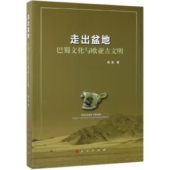 走出盆地(巴蜀文化与欧亚古文明)