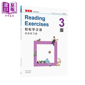 轻松学汉语 第三版 阅读练习册三 简体版 港台原版 马亚敏 李欣颖 香港三联书店