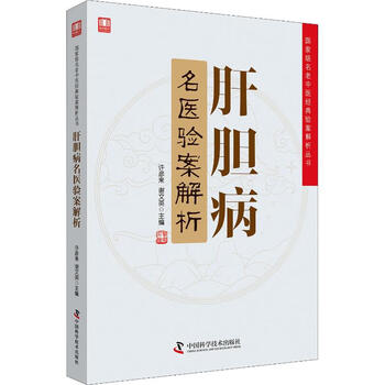 肝胆病名医验案解析