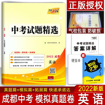 天利38套英语2022成都专用 中考试卷真题试卷模拟试卷 初中初三九年级总复习资料书试题卷子成都市