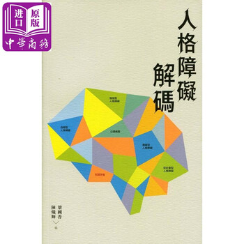 人格障碍解码 港版原版 梁国香 陈炽辉 香港三联书店