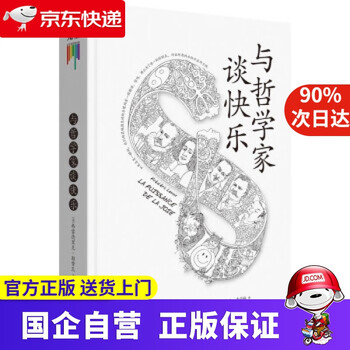 与哲学家谈快乐 [法]弗雷德里克·勒努瓦著,李学梅 译 生活·读书·新知三联书店