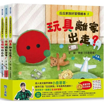预售 李岳(小岳哥哥) 瓜瓜家族好习惯绘本系列(三本一套) 小光点