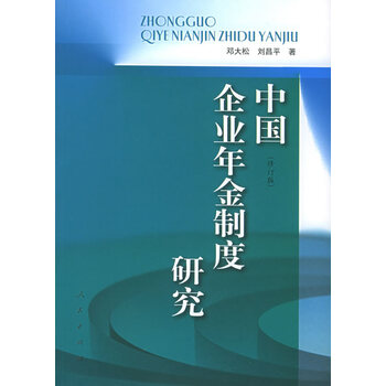 中国企业年金制度研究 经济 书籍