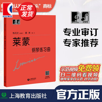 【丛书自选】大符头钢琴系列乐谱 韦丹文 大音符 大字版 护眼乐谱 上海教育出版社 莱蒙 钢琴练习曲