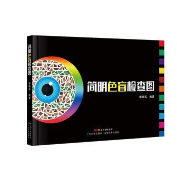 简明色盲检查图 正版
