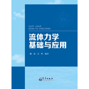 流体力学基础与应用魏岗关晖气象出版社