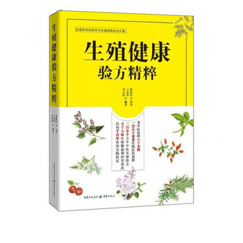 生殖健康验方精粹