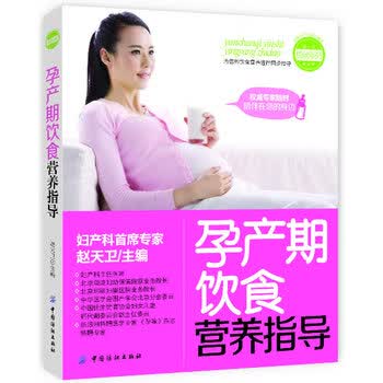 孕产期饮食营养指导 健身与保健 赵天卫主编 中国纺织出版社 9787506492485