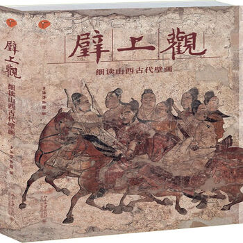 壁上观(细读山西古代壁画)