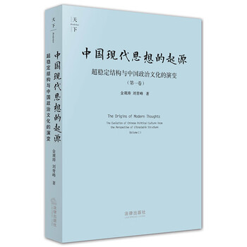 天下·中国现代思想的起源：超稳定结构与中国政治文化的演变