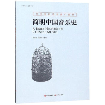 简明中国音乐史/全国高职高专推广教材