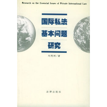 国际私法基本问题研究