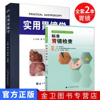 标准胃镜检查+实用胃镜学 全套2本 内镜医生技术参考书 胃镜使用基础知识 胃镜诊断图谱