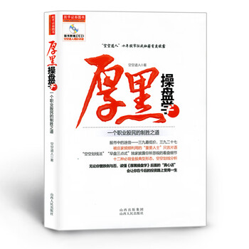 正版 厚黑操盘学 一个职业股民的制胜之道 空空道人著 A股生存获利潜规则 4亿次访问名博十年股市征战秘籍首度披露