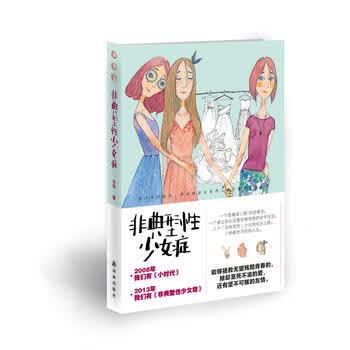 非典型性少女症 为安 9787544741569 译林出版社