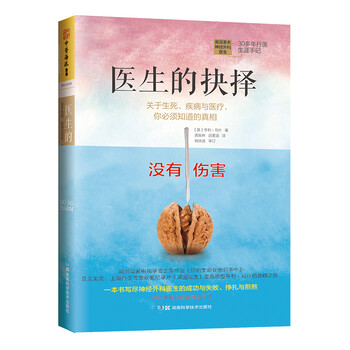 医生的抉择：关于生死、疾病与医疗，你必须知道的真相