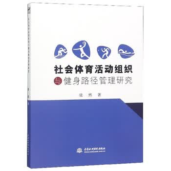 社会体育活动组织与健身路径管理研究