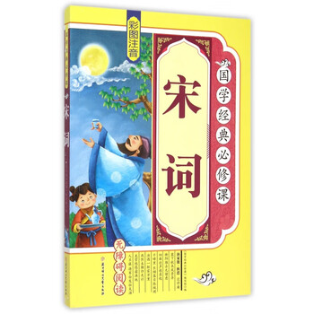 宋词(彩图注音无障碍阅读)/国学经典必修课