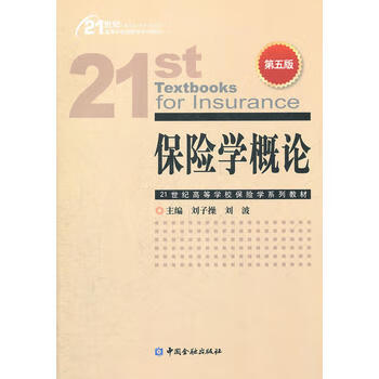 保险学概论(第五版)