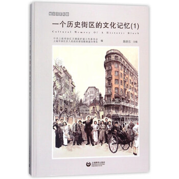 一个历史街区的文化记忆(1 200031)(精)