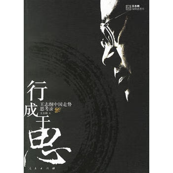 行成于思,王志纲,人民出版社