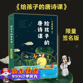 【现货正版授权】六神磊磊作品系列 给孩子的唐诗课