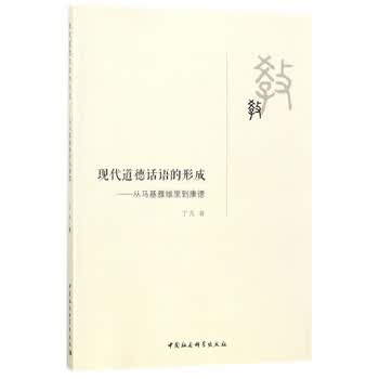 现代道德话语的形成--从马基雅维里到康德