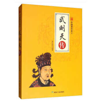 中国帝王-武则天传(全新彩图版)