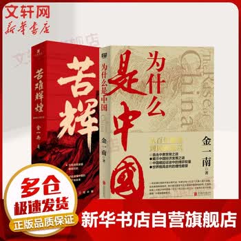 苦难辉煌+为什么是中国 金一南 红色经典纪实文学 图书