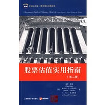股票估值实用指南【正版图书】