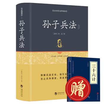 【送三十六计】足本精装兵家 孙子兵法精解 孙子兵书正版包邮 孙武原版原著孙子兵法译注原著全译百部国学