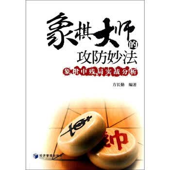 象棋大师的攻防妙法 象棋中残局实战分析