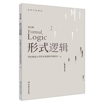 形式逻辑（第五版）