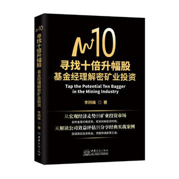 寻找十倍升幅股：基金经理解密矿业投资 金融与投资 李冈峰 中国商务出版社 9787510328923