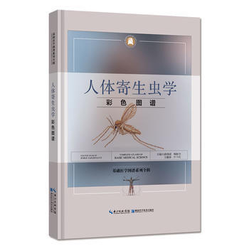 人体寄生虫学彩 图谱