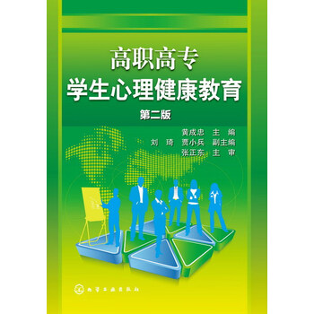 高职高专学生心理健康教育（第二版）黄成忠 主编